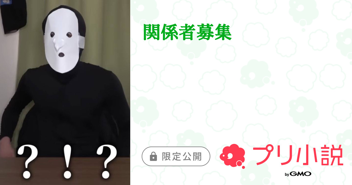関係者募集 【連載中】（ 姫宮 かのあ さんの小説） 無料スマホ夢小説ならプリ小説 Bygmo